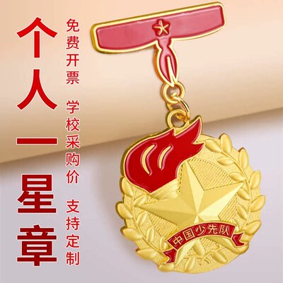 少先队一星章红领巾奖章基础章印章集体星级章个人二星章小学队