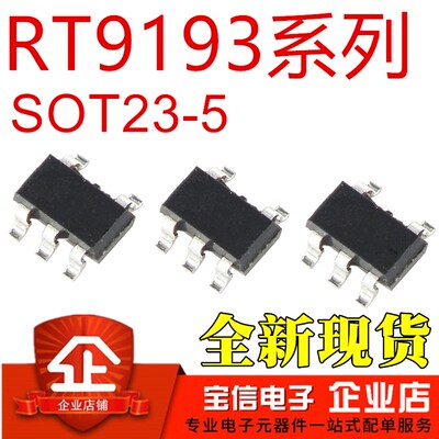 全新原装 RT9193-12/15/18/25/28/30/33/36GB PB SOT23-5 LDO稳压