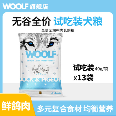 【狗粮便携装1.5公斤】WOOLF伍尔夫鸭肉乳鸽狗粮鲜肉狗粮试吃