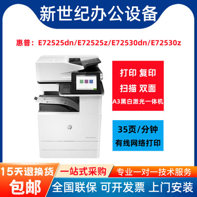 惠普E72525dnE72530dn黑白复印机