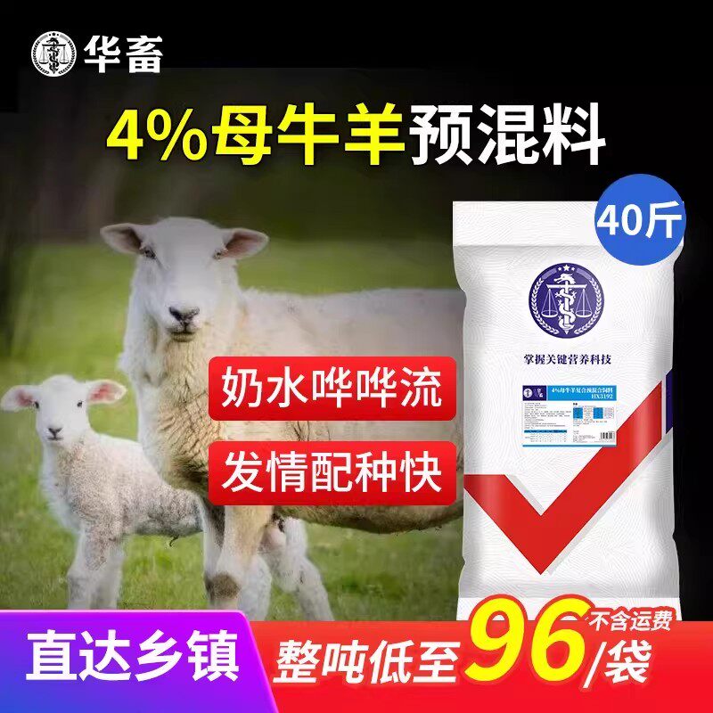 华畜母牛母羊预混料母牛催奶下奶饲料补钙微量元素维生素专用饲料