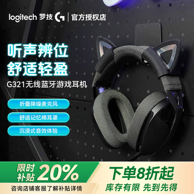 罗技G321无线游戏耳机头戴式耳麦蓝牙电脑笔记本通用CS听声辨位