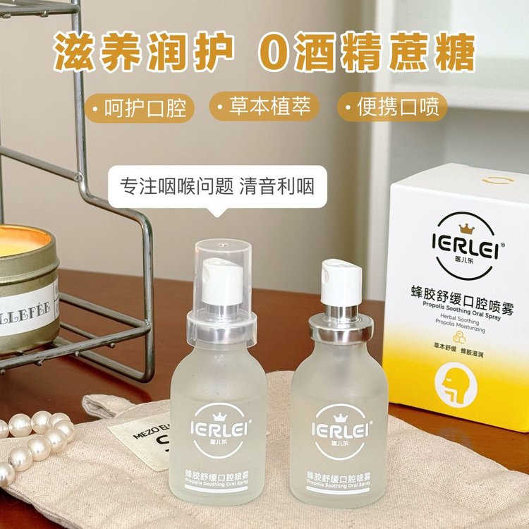 医儿乐蜂胶舒缓口腔喷雾草本舒缓 蜂胶滋润嗓子冒烟说话就痛