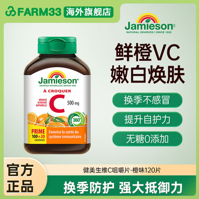 加拿大进口健美生高含量维生素C咀嚼片Vc橙味120片维他命C500mg