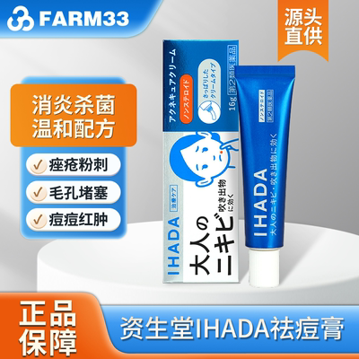 日本直邮IHADA皮炎软膏祛痘痘痤疮粉刺痤疮舒缓痘痘炎症青春痘