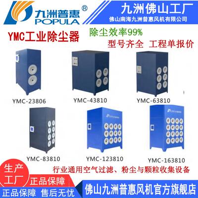 工业除尘器 九洲普惠YMC空气过滤 除尘效率99%粉尘颗粒收集设备