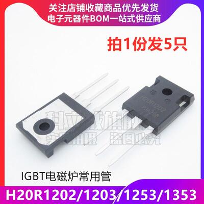 【5只】 H20R1202 电磁炉专用IGBT电子管 三极管 TO-247 20A1200V