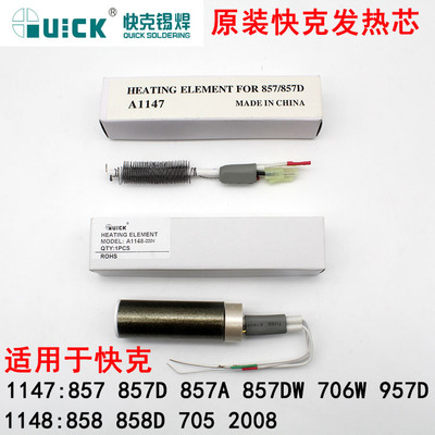 原装QUICK快克A1147发热芯858D/705/2008/857DW+/957D/706W热风枪