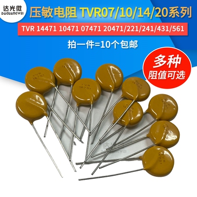 TVR 14471 10471 07471 20471/221/241/431/561/220 压敏电阻