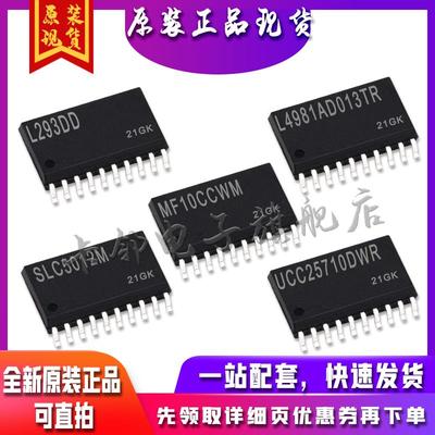 L293DD SLC5012M MF10CCWM L4981AD013TR UCC25710DWR 适用卡邻赞