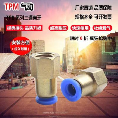 TPM内螺纹直通铜快速插气管接头TPCF4-M5/6-01/8-02/10-03/12-04