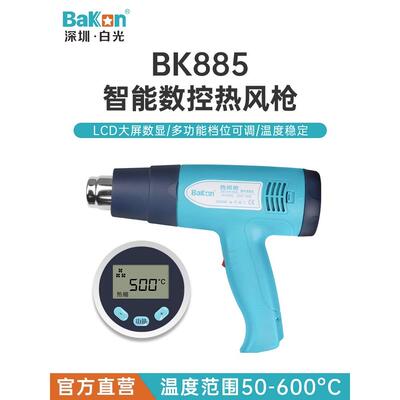 白光BK885/BK886数显热风枪2000W大功率工业吹风机热缩贴膜烤枪
