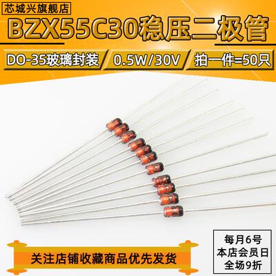 原装正品 BZX55C30 DO-35 30V/0.5W 直插稳压二极管【50只包邮】