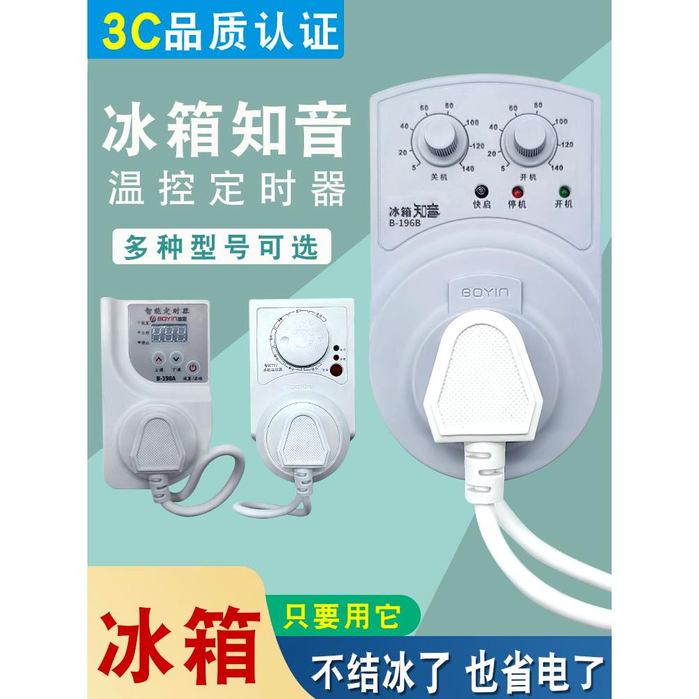 冰箱知音温控器通用冰柜伴侣定时节能保护开关电子冰箱温度控制器