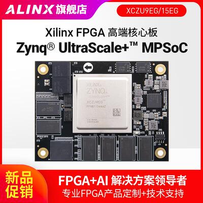 FPGA核心板 Xilinx Zynq UltraScale+ MPSOC XCZU9EG 15EG AI计算