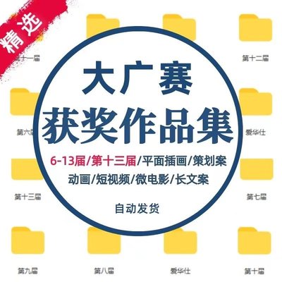 大广赛电子作品集十三届资料 6-13届获奖设计海报作品全平面设计