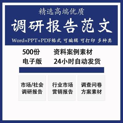 行业市场调研报告范文模板营销报告问卷素材社会资料案例文本文案
