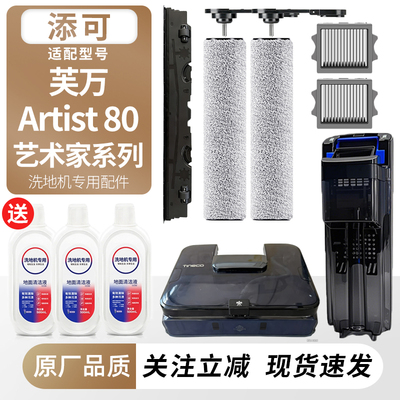 适用于添可洗地机艺术家Artist80