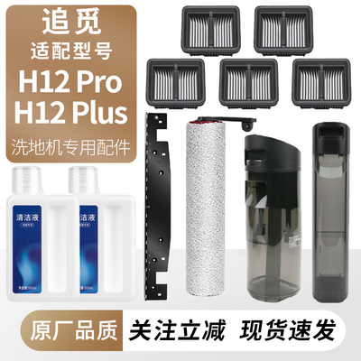 适用于追觅洗地机H12Pro/Plus