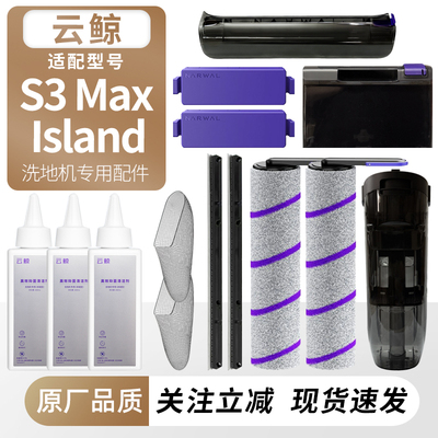 适用于云鲸S3MaxIsland配件