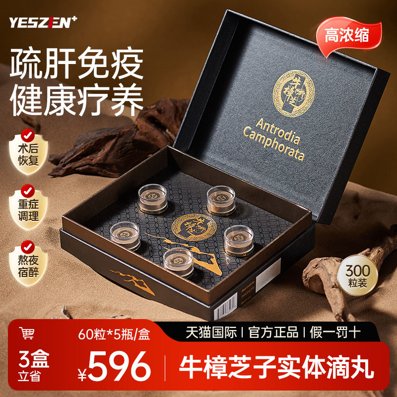 YESZEN牛樟芝台湾原装正品高浓缩滴丸子实体术后重症调理礼盒