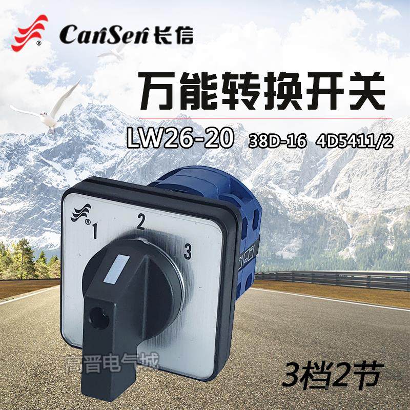 长信LW26-20万能转换开关38D-16 4D5411/2三路切换组合开关3档2节_虎窝淘
