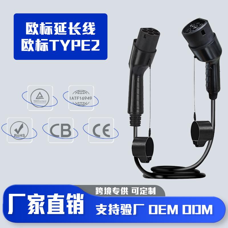 欧标跨境汽车连接线新能源充电枪快充充电线充电桩32A7KW延长线