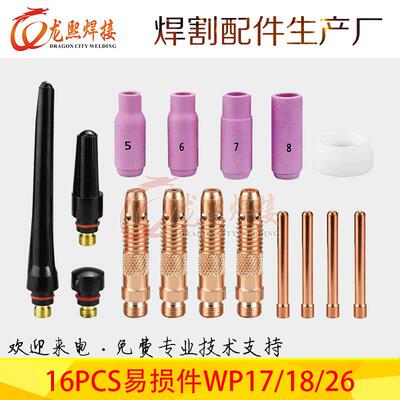 TIG焊枪易损件套装16PCS 氩弧焊WP17/18/26焊枪瓷嘴电极夹导流件