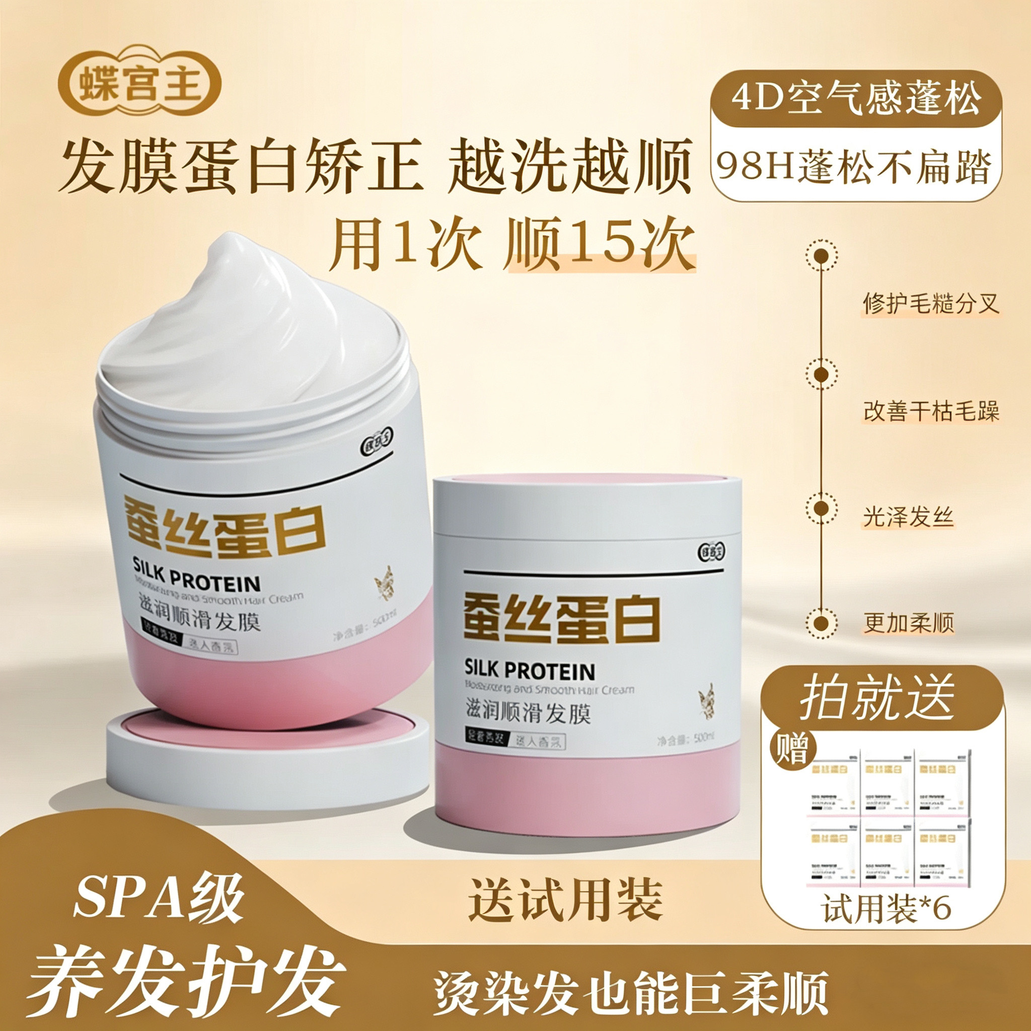 蝶宫主蚕丝蛋白滋润顺滑发膜修复毛躁干枯打结染烫受损丰盈留香
