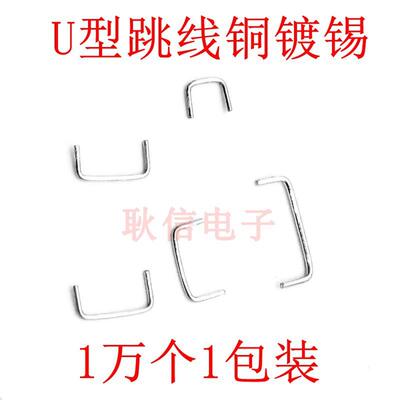 PCB板跳线线线IHJ连接跨5MM25—MM0.6粗U型镀锡铜线