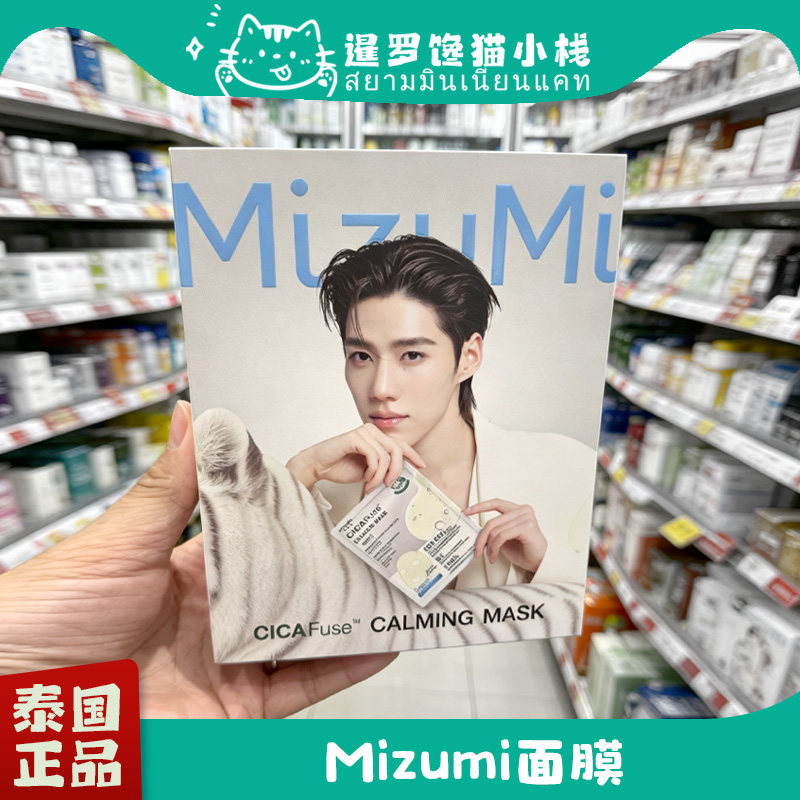 泰国MIZUMI正品片状面膜贴片保湿滋润积雪草舒缓镇静 PP 代言