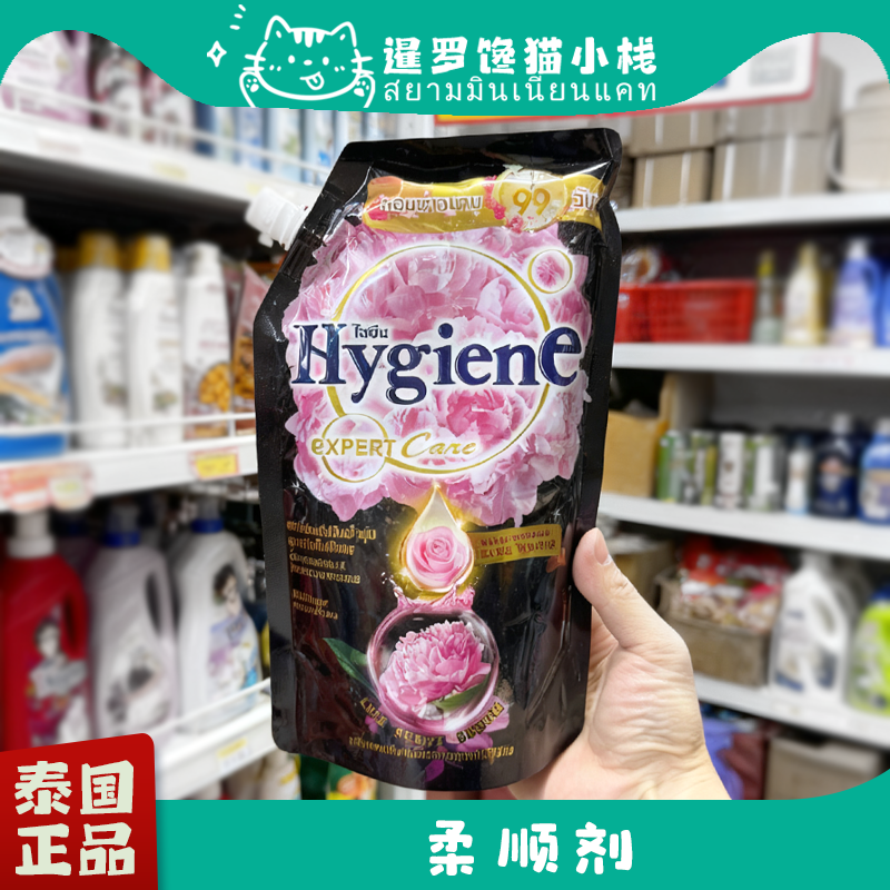 泰国hygiene柔顺剂衣物护理浓缩精华液芍药花香护衣持久留香正品