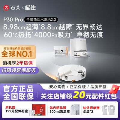 【新品上市】石头P30 Pro活水扫地机器人扫地拖地一体清洗全自动