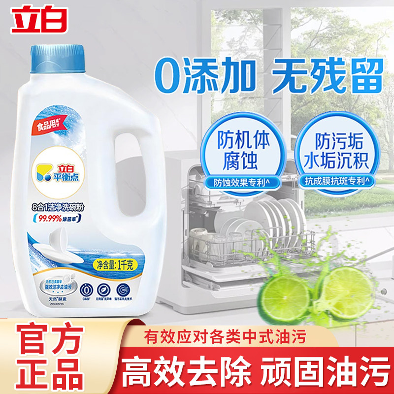 立白平衡点洗碗粉洗碗机专用洗涤剂食品用除菌去油污净味清洗剂
