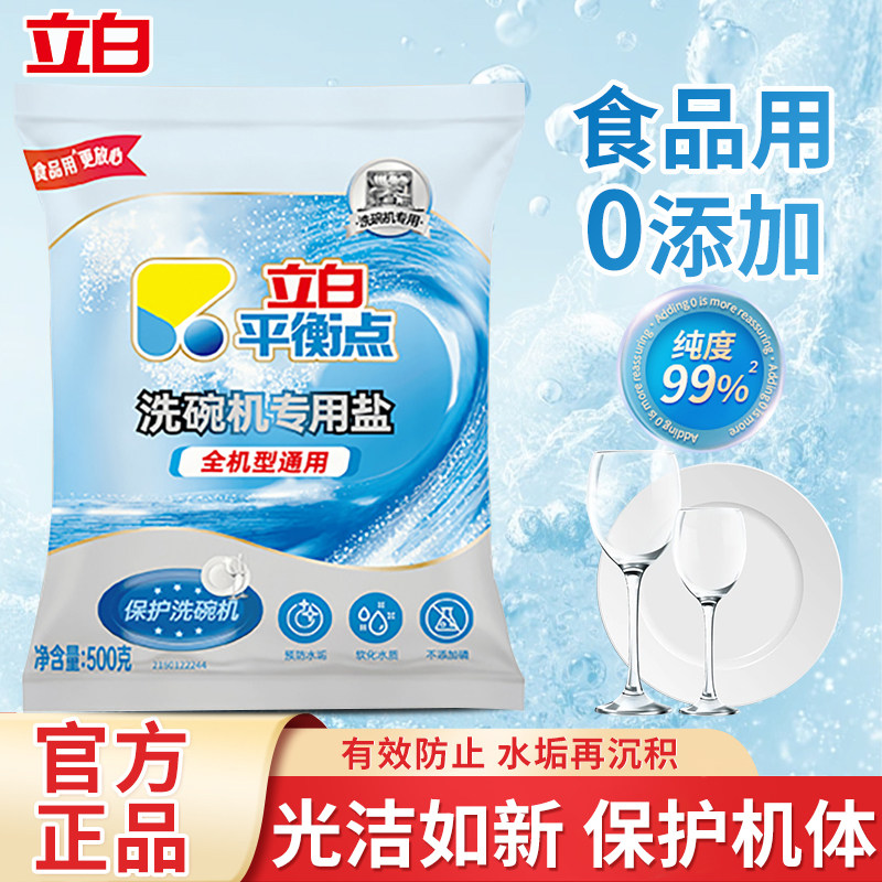 立白平衡点洗碗盐洗碗机专用洗涤剂除菌去垢保护机体食品用防水垢