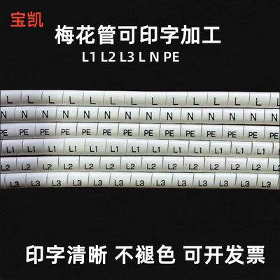 定制梅花管LNPEL1L2L3标号标识管