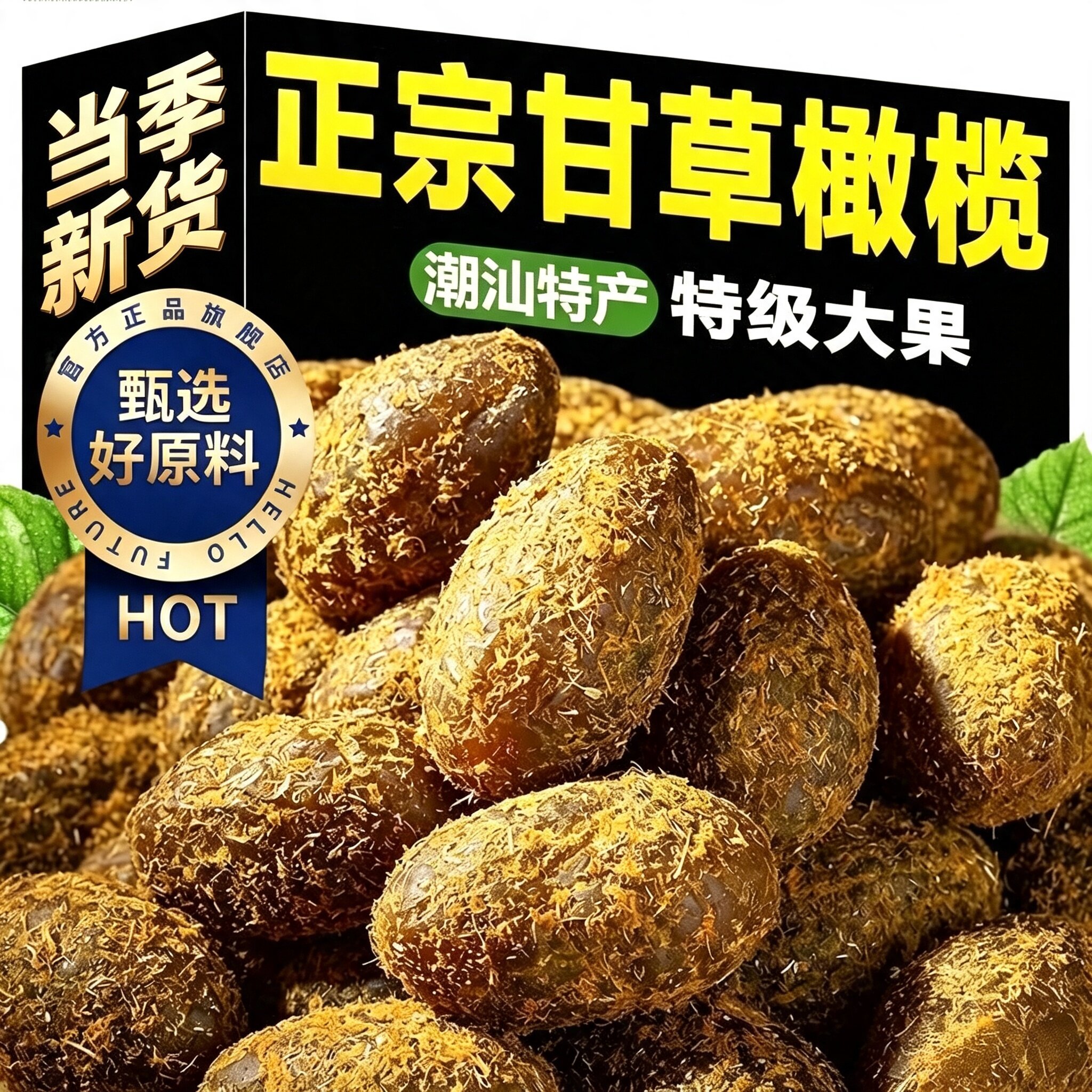 广东特产甘草橄榄潮汕官方旗舰店九制蜜饯清凉果脯凉果休闲小零食