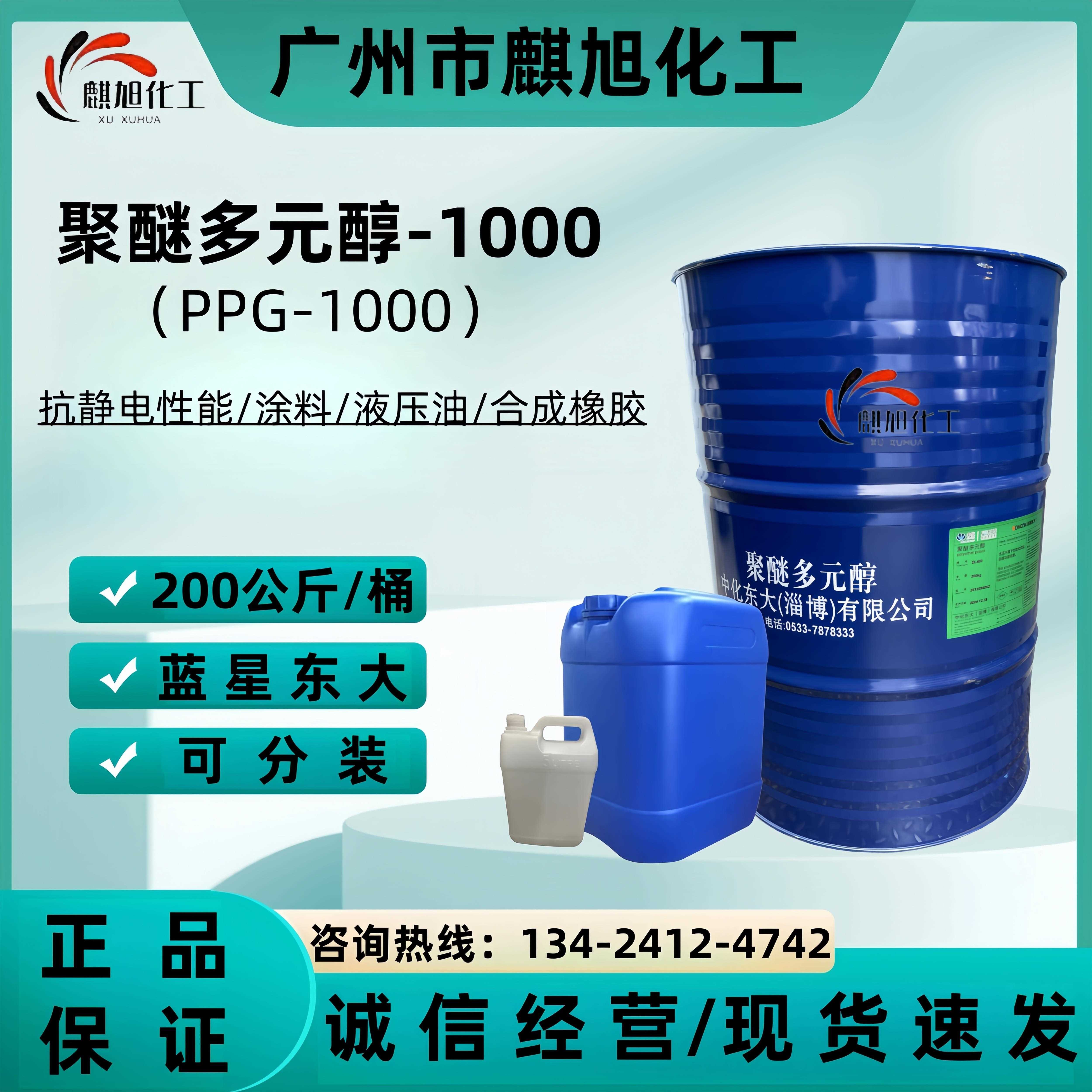 蓝星东大 聚醚多元醇-1000 PPG-1000脱模剂、增溶剂、润肤/润滑剂