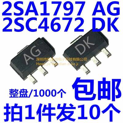 全新现货 2SA1797 2SC4672 丝印DK AG SOT-89 贴片三极管（10个）