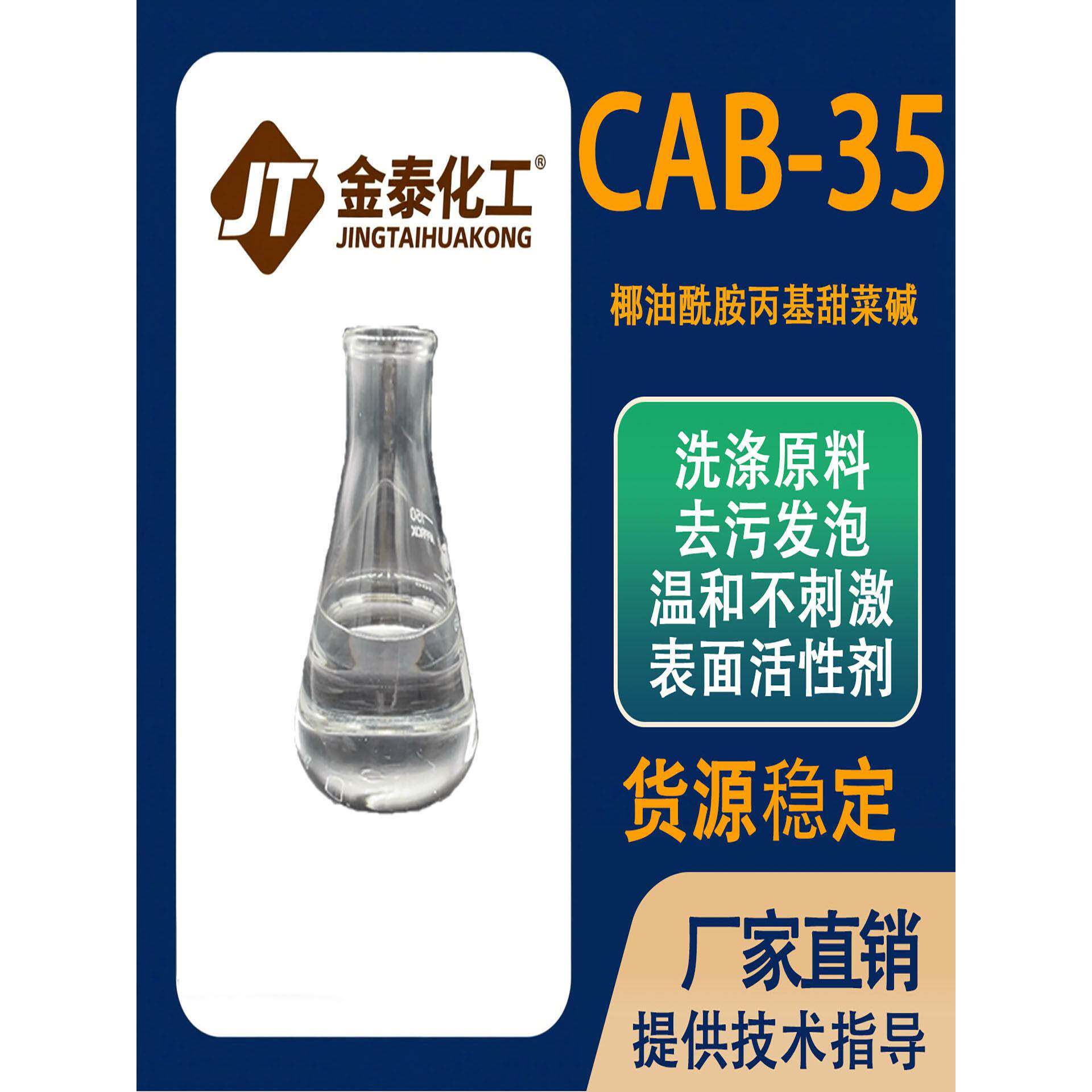 CAB-35 表面活性剂发泡剂 椰油酰胺丙基甜菜碱 抗静电剂cab-35包