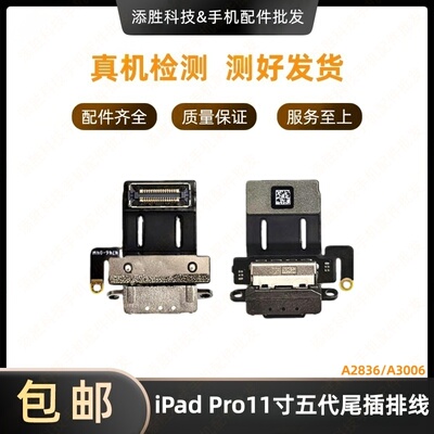 适用iPad Pro11寸五代尾插排线 A2836尾插充电口 A3006充电排线