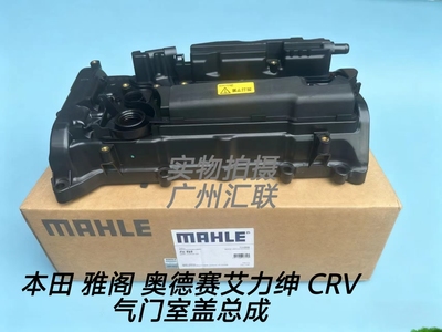 MAHLE马勒原厂本田九代雅阁2.4奥德赛艾力绅CRV气门室盖总成