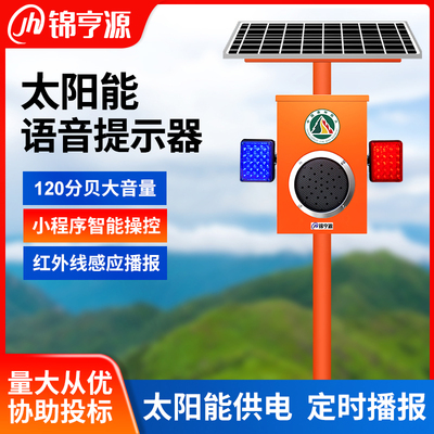 太阳能水库语音提示器工地安全感应宣传杆森林防火监控声光播报器