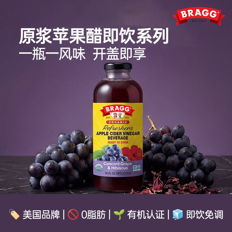 美国进口BRAGG直饮苹果醋原浆果汁饮料葡萄洛神花味解腻清甜饮品