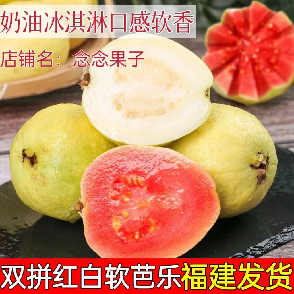 【精品】红心芭乐番石榴软糯软心新鲜应季孕妇低糖类水果红白双拼