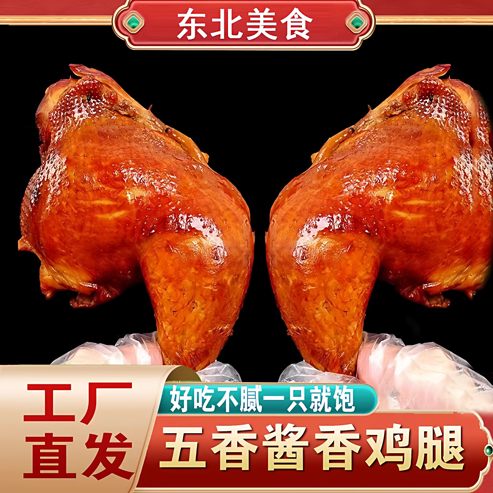 东北熏鸡腿盐焗鸡腿开袋即食鸡肉类手枪鸡腿真空熟食卤味免煮鸡腿