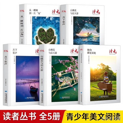 读者丛书百年辉煌读本全5册月下桨声驶向群星深处山桃花与信天游将春天捧在手心从一棵树到一片海初高中青少年阅读散文作文素材