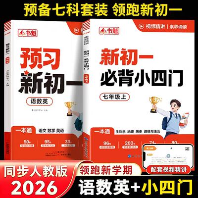 书魁 预习新初一2026新版小升初中衔接教材新初一必背小四门预习七年级上册语文数学英语一本通暑假课本书全套解读教辅人教北师版