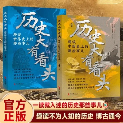 【抖音同款】历史大有看头趣谈中国世界史上的那些事全2册 真相远比想象疯狂 上位者不为人知的历史真相 挑战认知边界