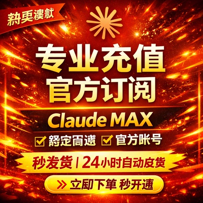 Claude 4.7官方独享成品账号克劳德会员订阅代充Sonnet
